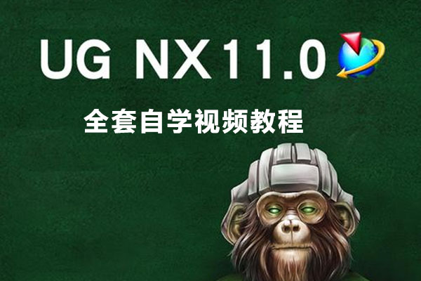 ug11.0全套自学视频教程（含源文件）-百万资源网