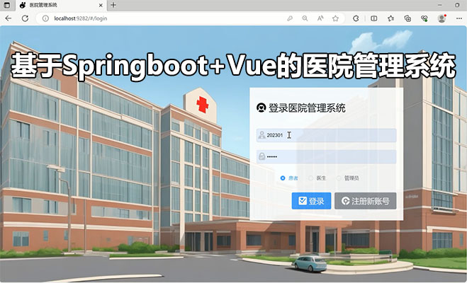 基于springbootvue的医院管理系统java源码完整版 百万资源网